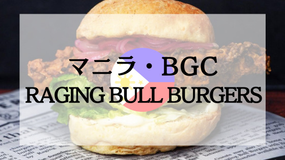 Raging Bull Burgers(ライジングブル)マニラBGCのハンバーガー屋が美味しい！
