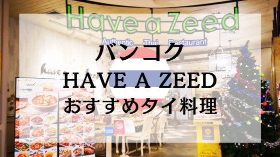 チットロムのタイ料理でおすすめはHave a Zeed!駅直結でアクセス抜群!