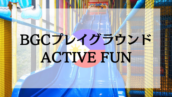 BGCのプレイグラウンドならACTIVE FUN！幼児小学生にも人気の遊び場！