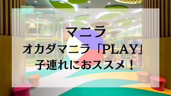 オカダマニラは子連れにも！「PLAY」室内プレイルームで子どもも大満足！
